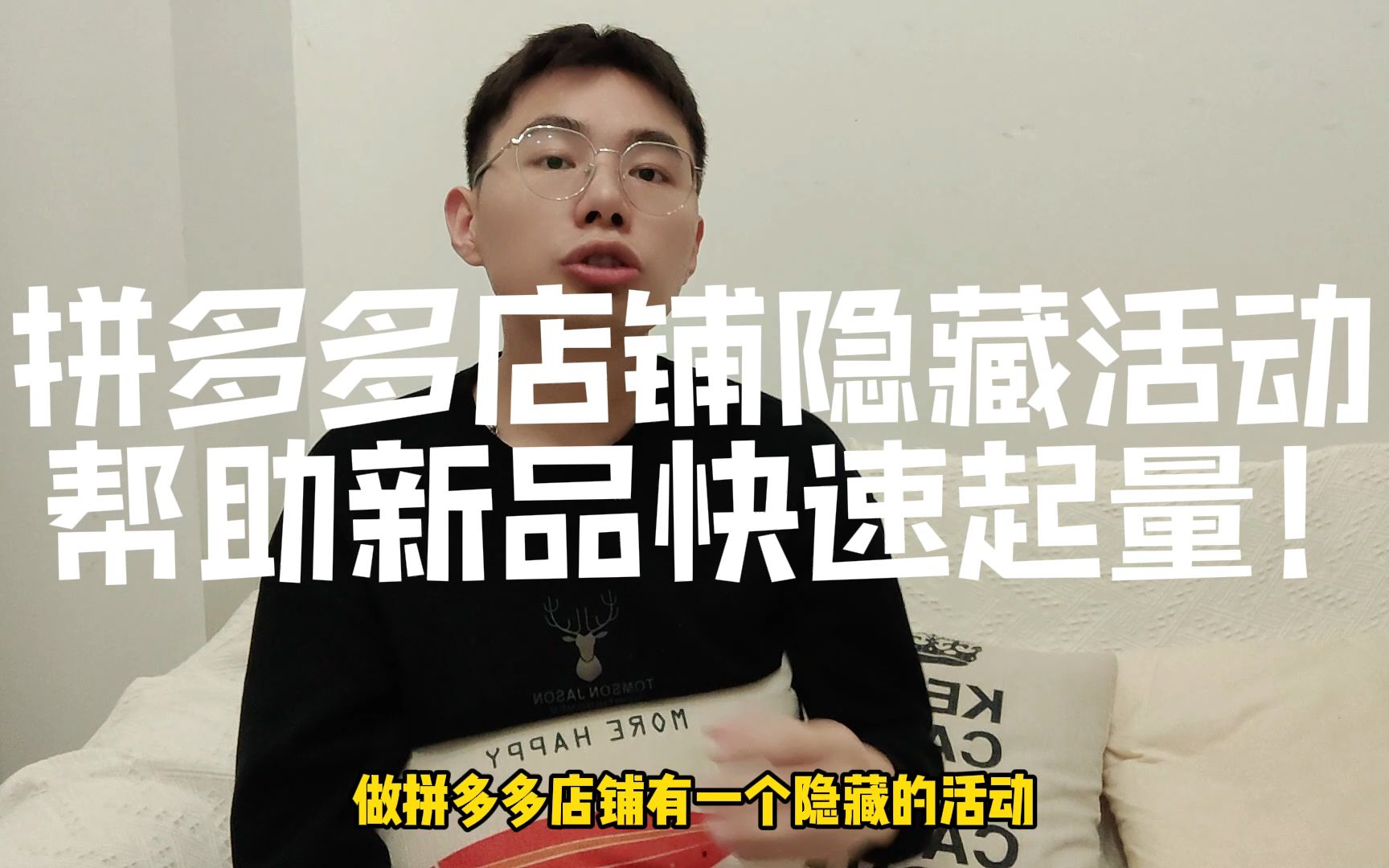 拼多多店铺隐藏活动帮助新品快速起量!