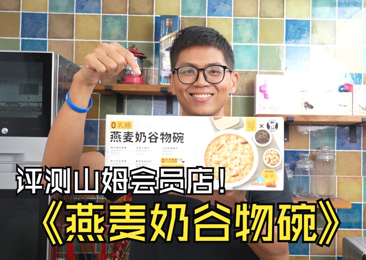 深度评测!山姆会员店十二夏天燕麦奶谷物碗!