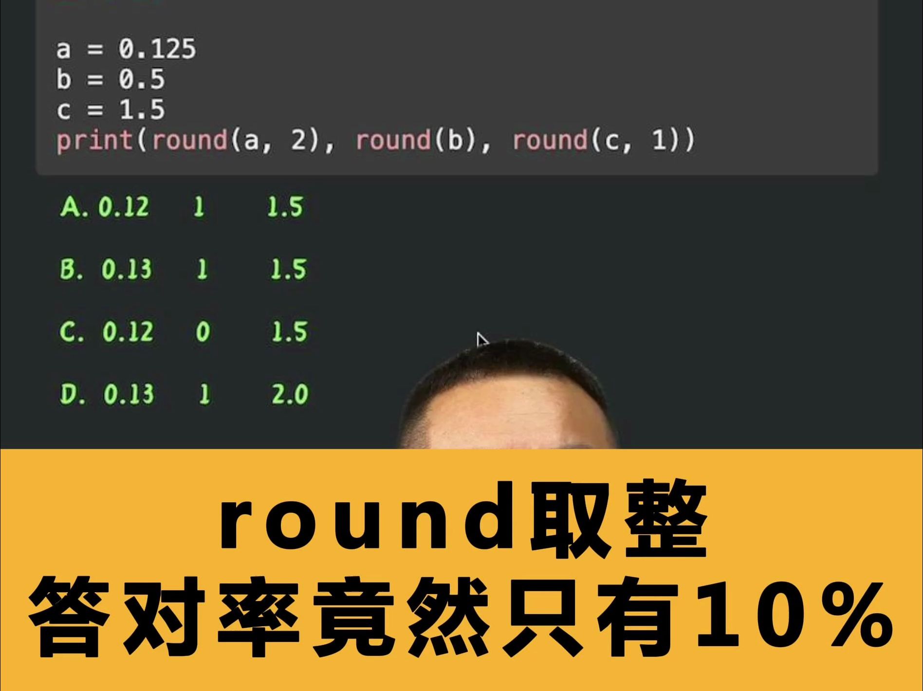 这道Python测试题竟然只有10%的人答对