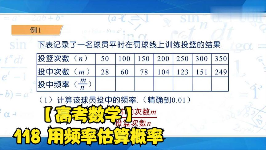 【高考数学】 118 用频率估算概率