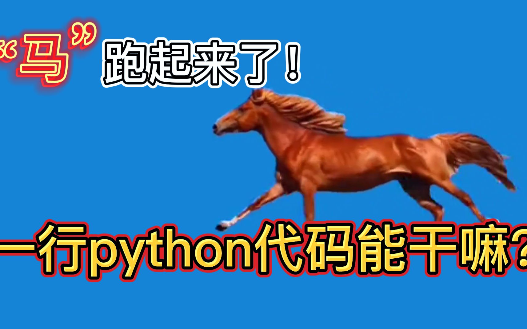 学会python只用一行代码?不试过都不敢相信,编程小白一定要看!