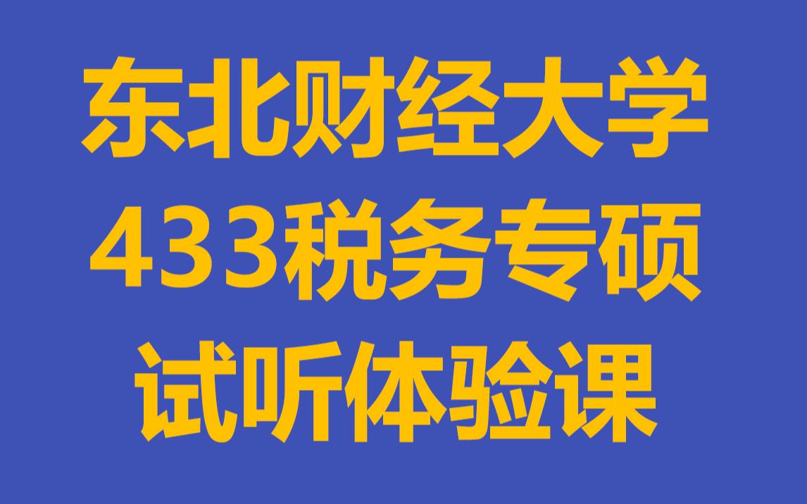 东北财经大学433税务专硕试听-增值税(凡凡学姐)
