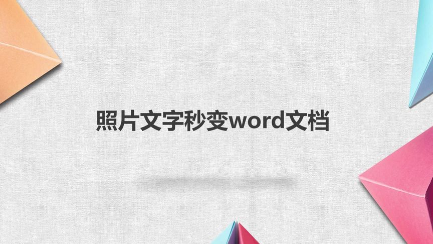照片文字秒变word文档