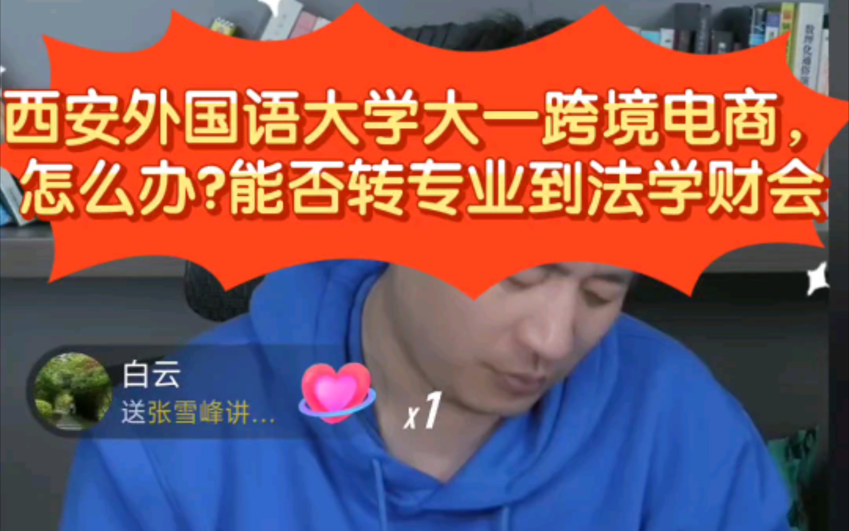 张雪峰:西安外国语大学跨境电商大一,怎么办?能否转专业到法学和财会...