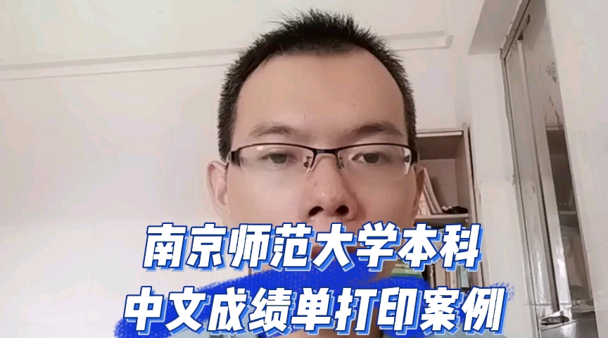 南京师范大学本科中文成绩单打印案例 日月兼程