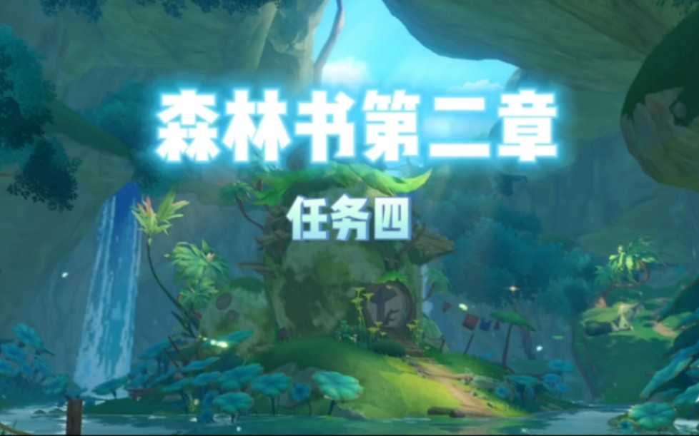 森林书系列任务第二章第四个任务,速通简解
