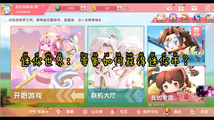 迷你世界:零氪如何获得迷你币?