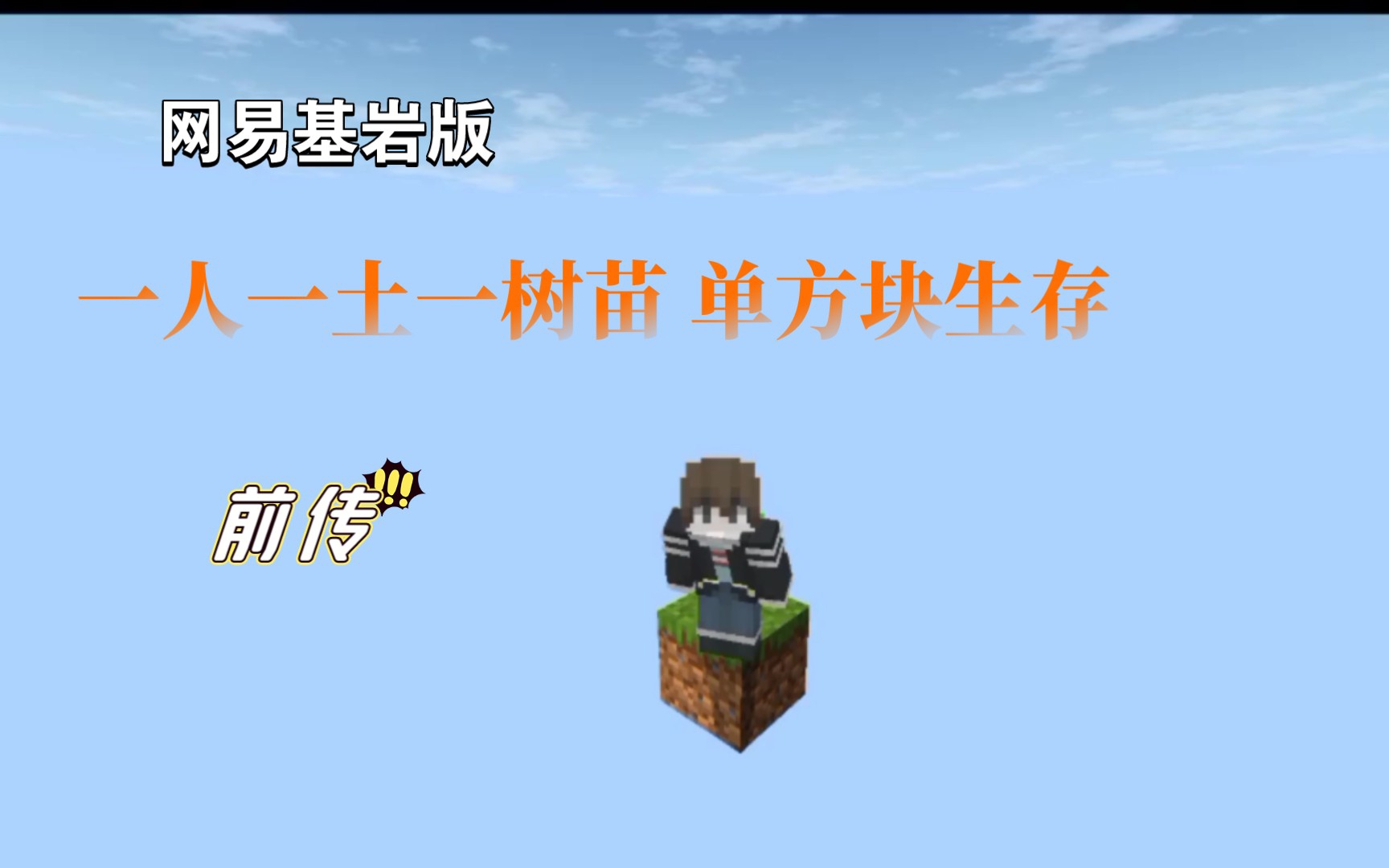 网易基岩版 一人一土一树苗 单方块MOD生存 &前传_哔哩哔哩bilibili_...
