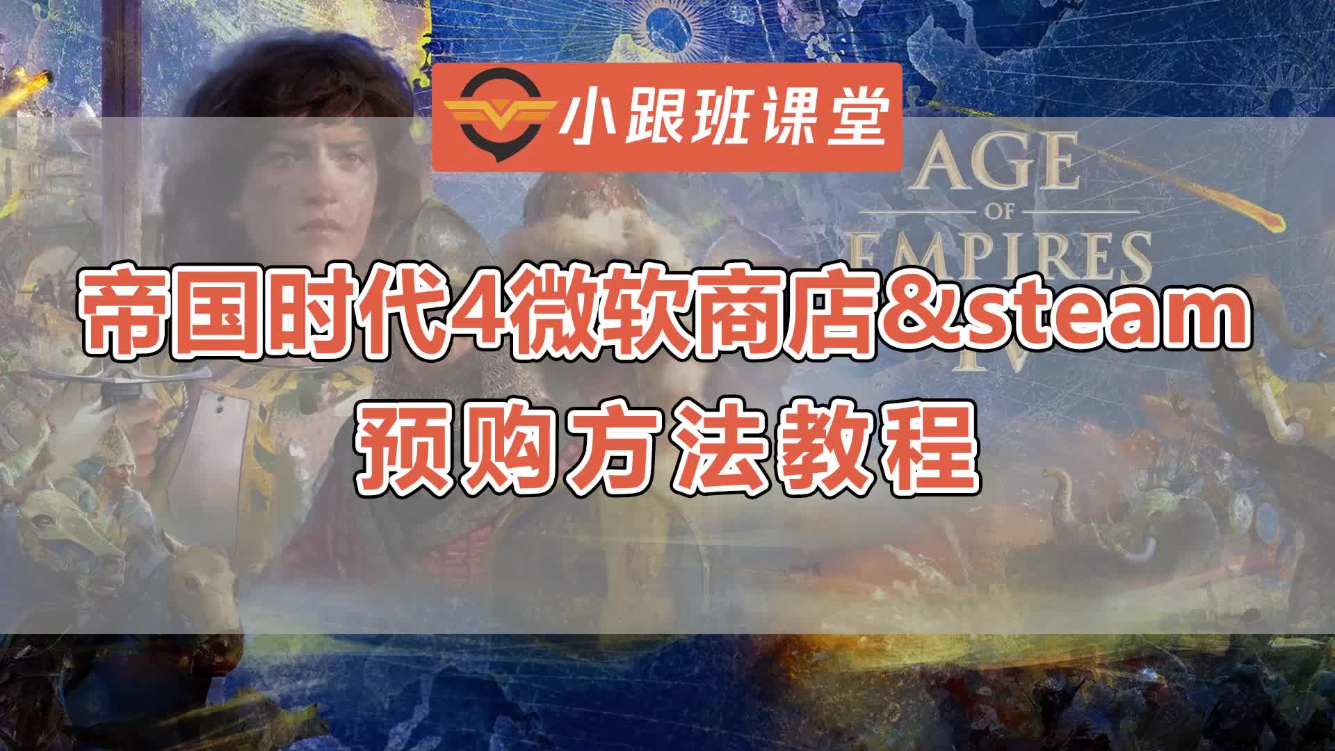 ...详细教程 帝国时代微软商店与Steam平台注册+购买+下载完整流程分享