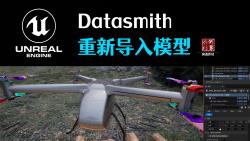 在UE5中重新导入3dsmax中制作的Datasmith模型_何勇作坊录制