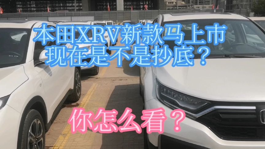 本田XRV新款马上上市,现在是不是抄底?你怎么看?