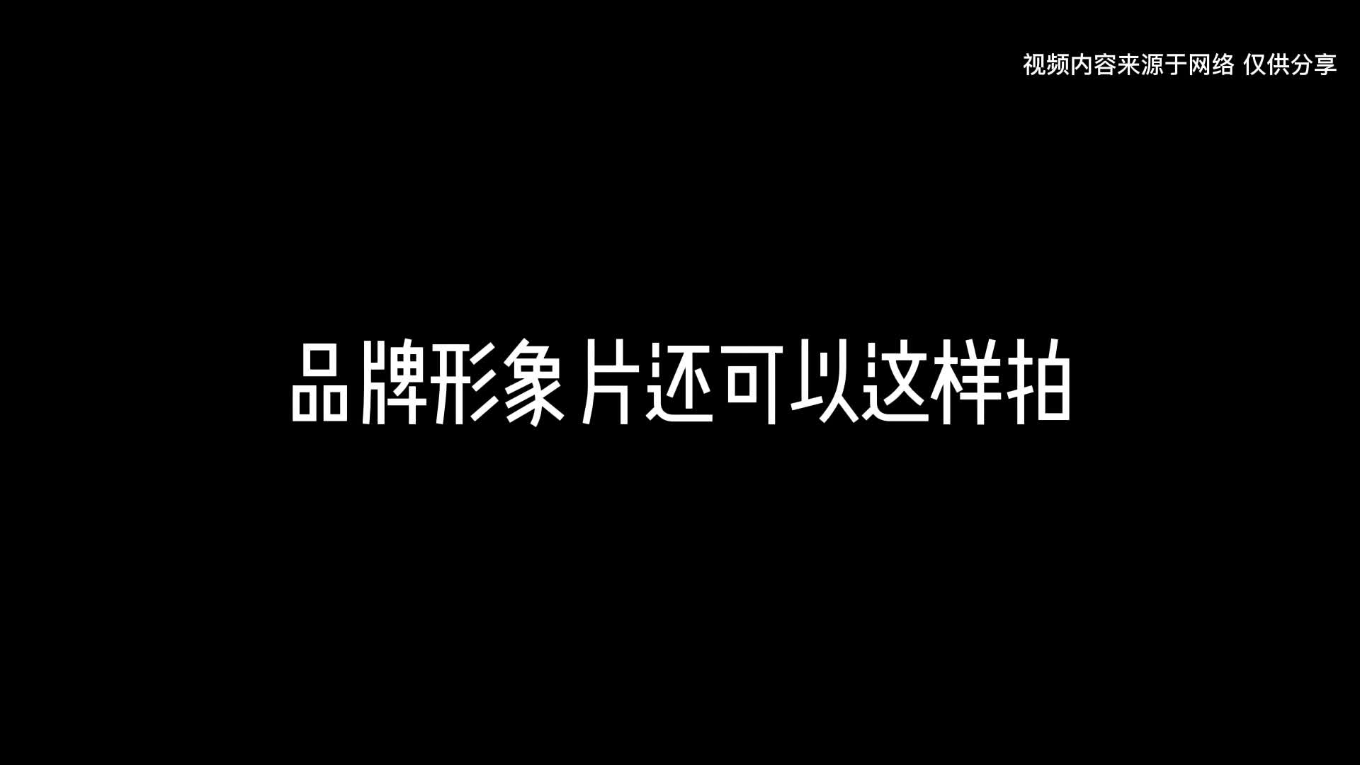 企业宣传片分享案例鉴赏之品牌形象宣传片还可以这样拍
