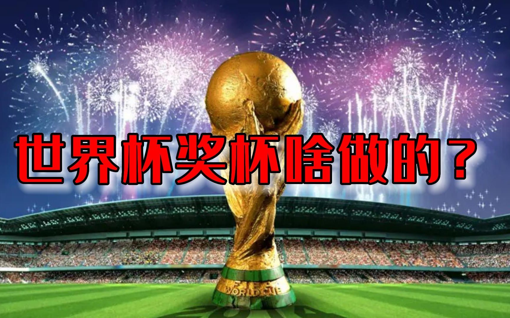世界杯的奖杯是啥做的?梅西首秀,阿根廷和沙特阿拉伯谁将胜出?