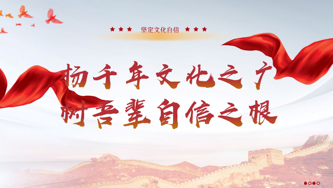 【大学生讲思政课—文化自信】主题为《扬千年文化之广,树吾辈自信...