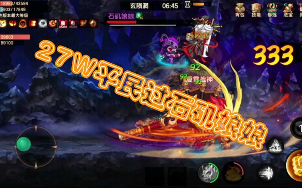 造梦无双,平民27W悟空过石矶娘娘(玄陨洞)低战宠物无月兔和冰冰