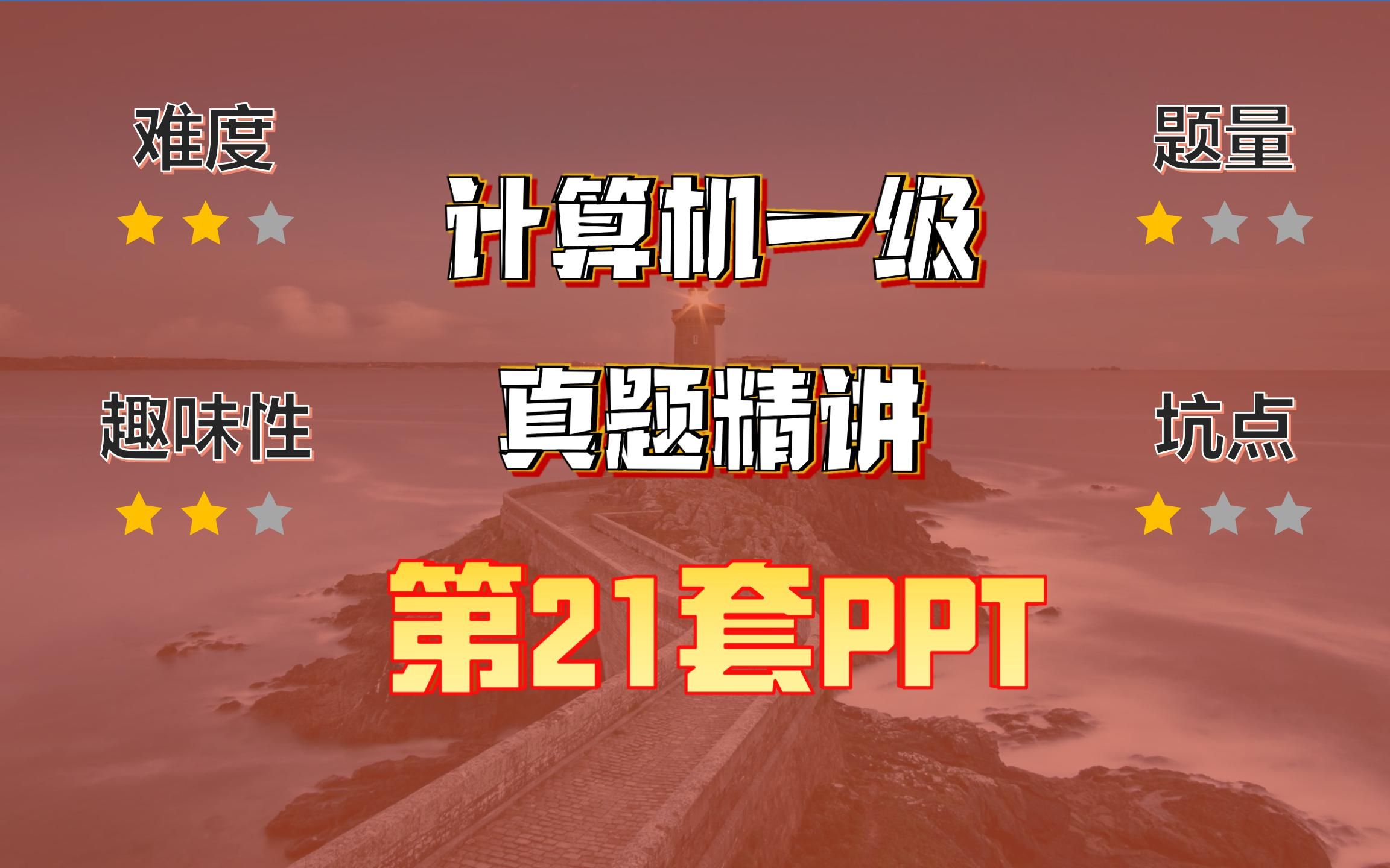 小黑课堂题库V2.4第21套计算机一级PPT真题
