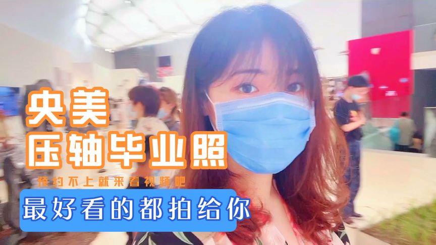 央美毕业展,预约不上的看过来