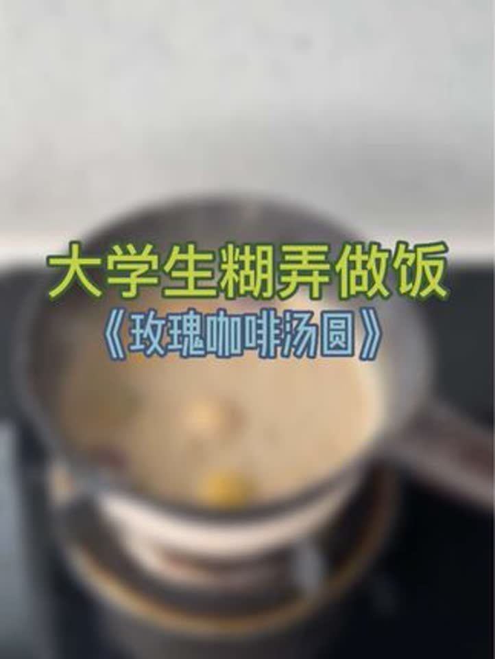 玫瑰咖啡汤圆+黄焖鸡#美的速嫩感系列电压力锅 #6分钟1道菜 #懒人饭 ...