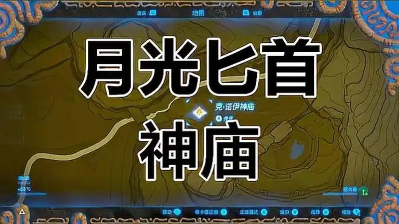 塞尔达荒野之息:月光匕首与神庙挑战