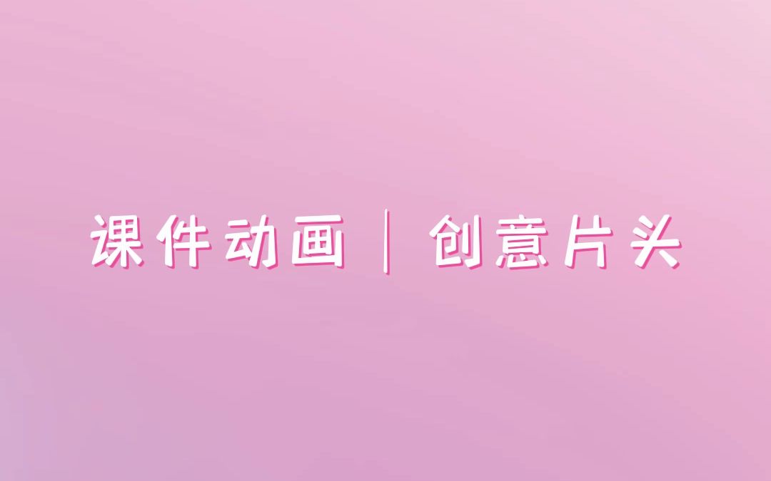 课件动画 | 创意片头