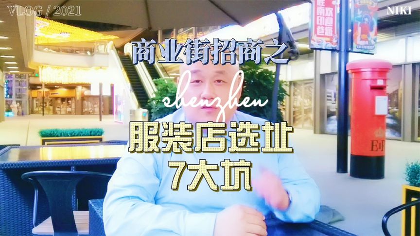 商业街招商之服装店选址7大坑,给你整理出来了,不要再踩咯!
