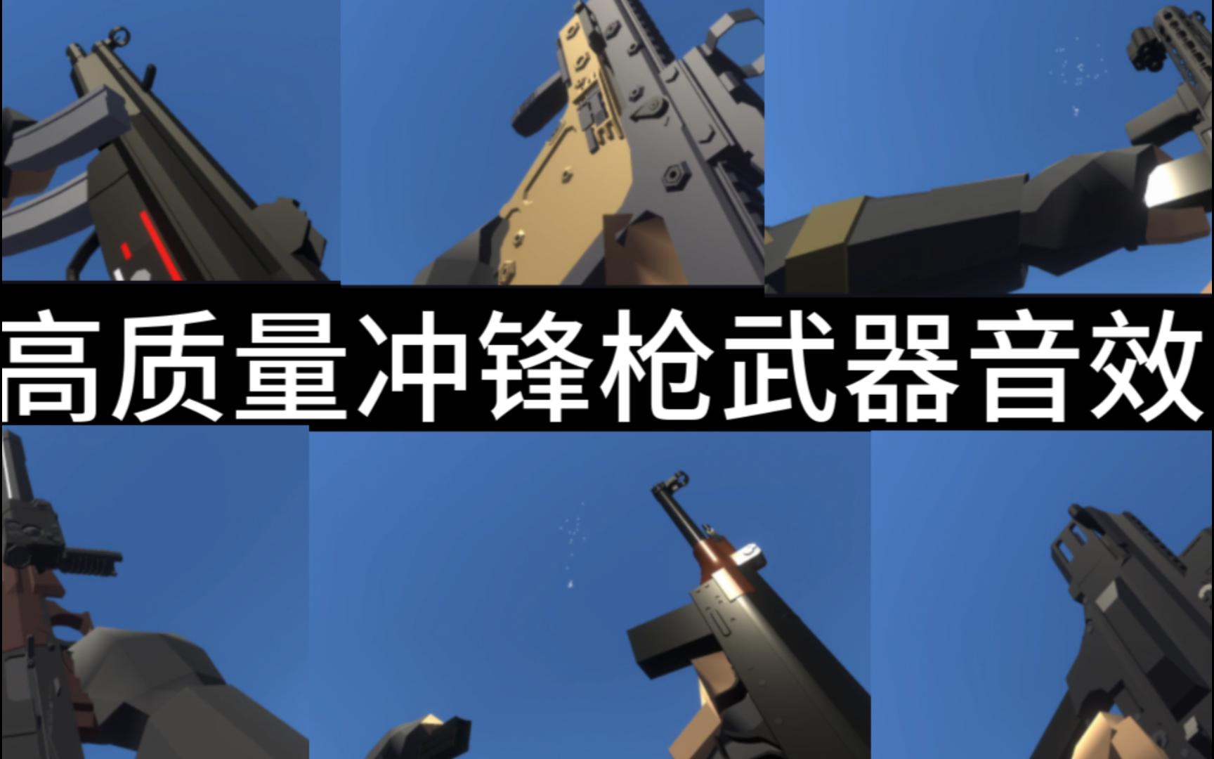 【Ravenfield】战地模拟器高质量冲锋枪模组武器音效(附下载)(3)_哔哩...