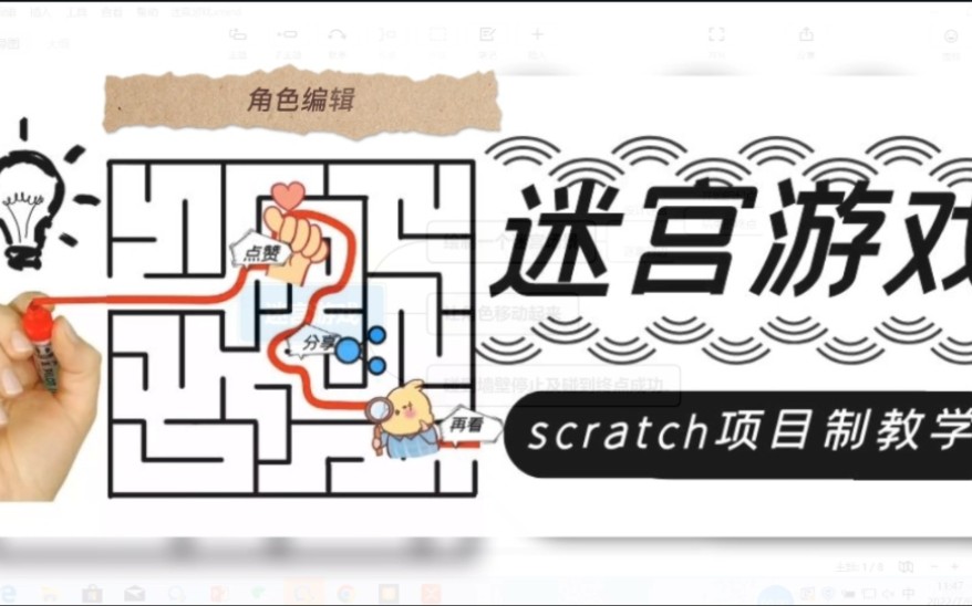 scratch项目制教学之迷宫3角色编辑