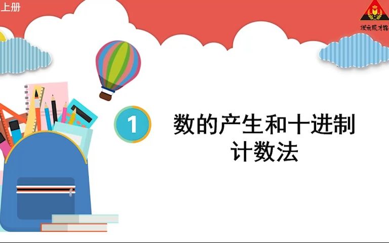 1—7、8 数的产生和十进制计数法
