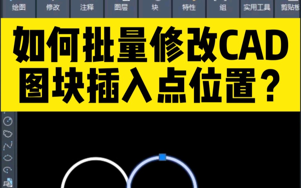 如何批量修改,CAD图块插入点位置?