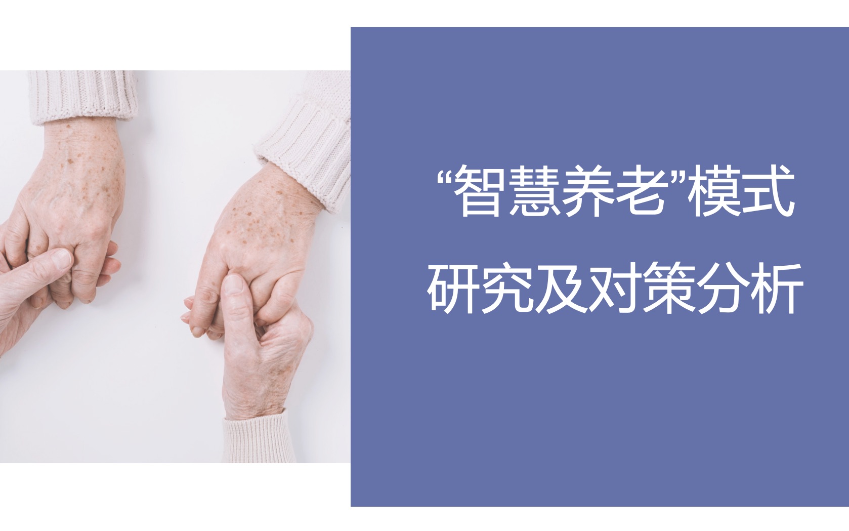 “智慧养老”模式研究及对策分析