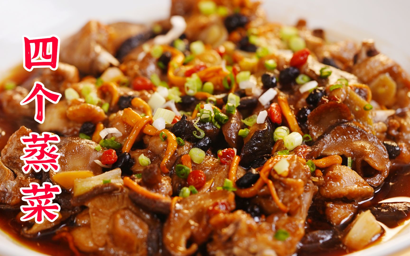 4道在家就能做出来的好吃蒸菜,不能吃辣的兄弟姐妹看过来