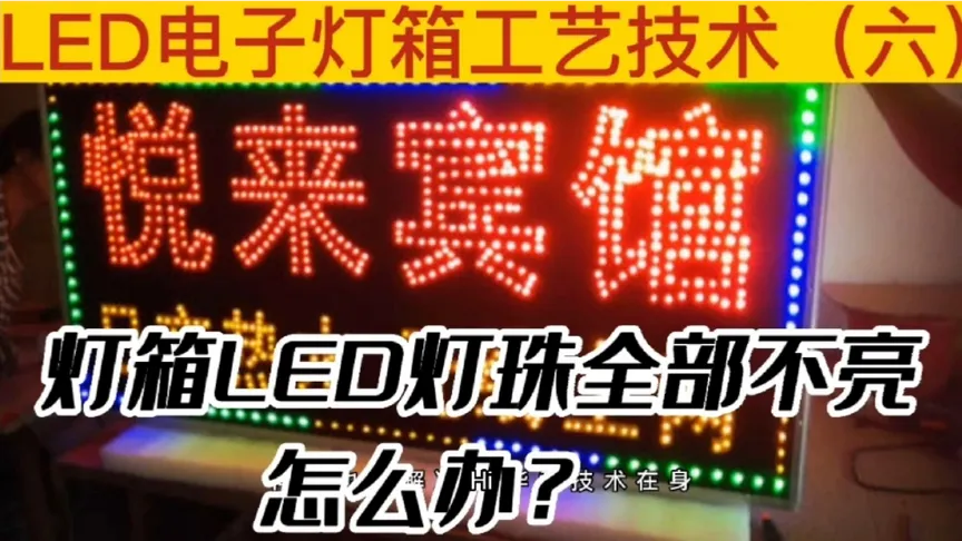 老师傅教你维修led电子灯箱,led灯箱led灯珠全部不亮怎么维修?