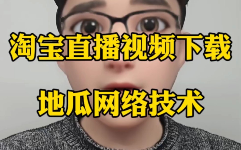 2024年教您如何下载保存淘宝直播视频和淘宝直播回放视频下载保存...