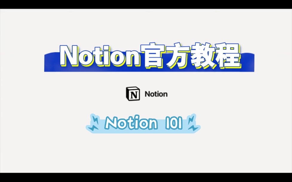 Notion官方教程|0基础,1小时内让你学会用Notion