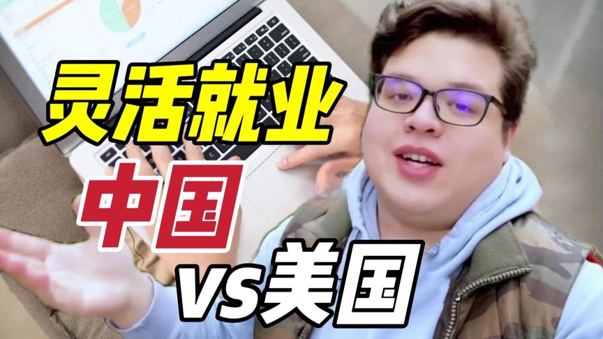 中国灵活就业者达到2亿人,相比美国的灵活就业,差距在哪?