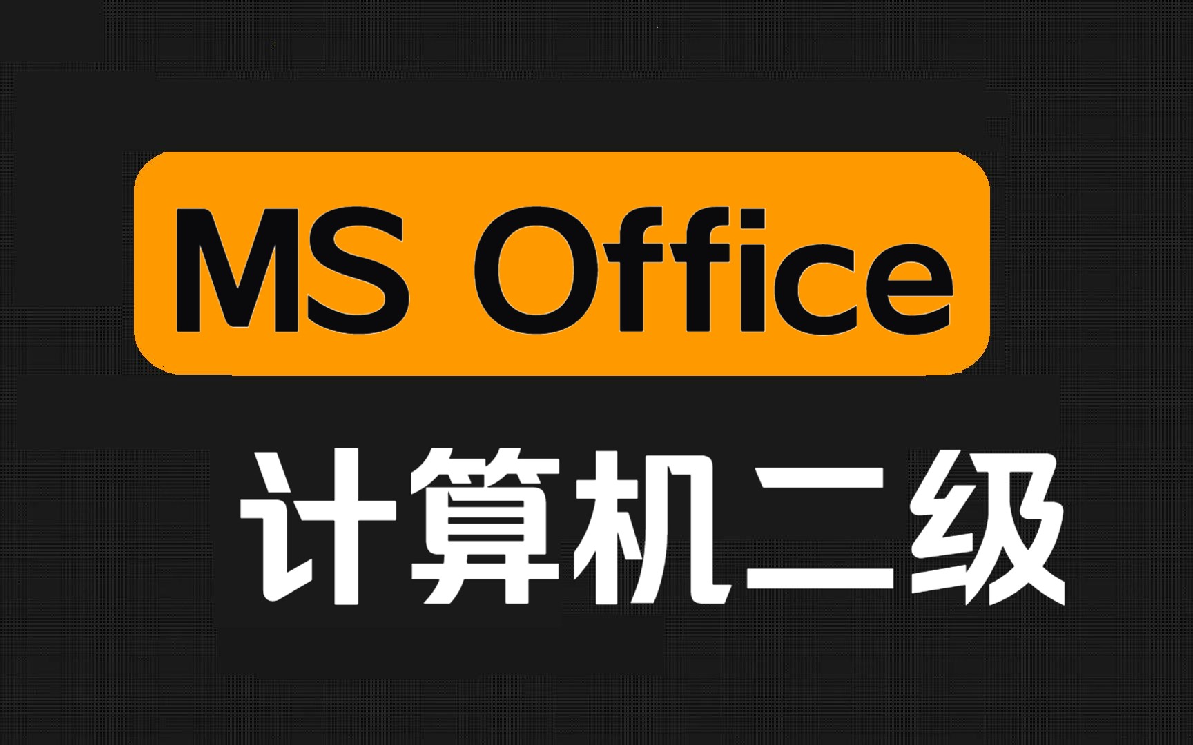 【2023年最新版】计算机二级MS office真题考点讲解
