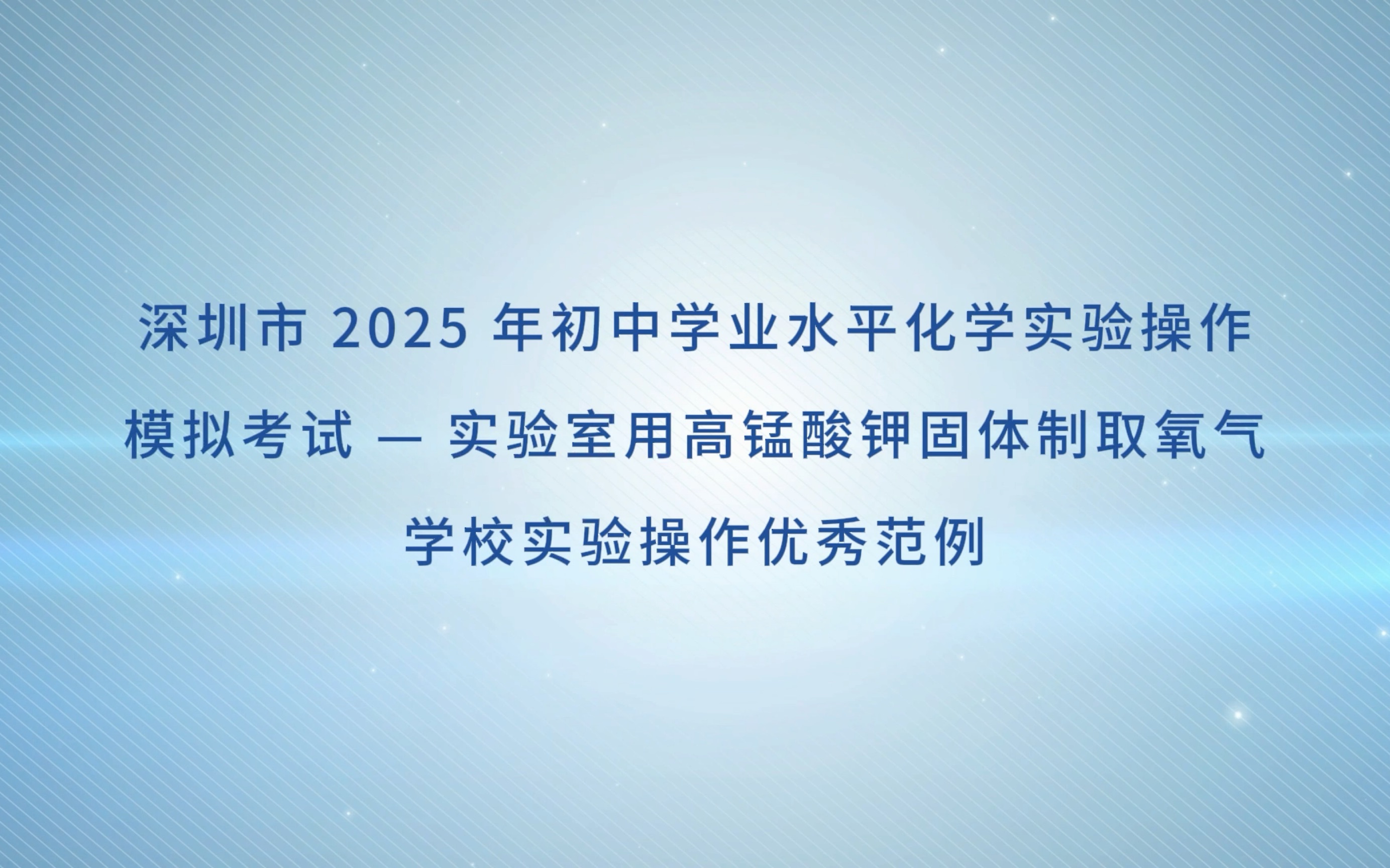 首发【深圳市2025年初中学业水平物理、化学实验操作模拟考试试题...