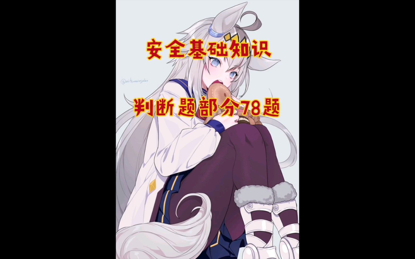 【高压电工作业】安全基础知识,判断题部分78题