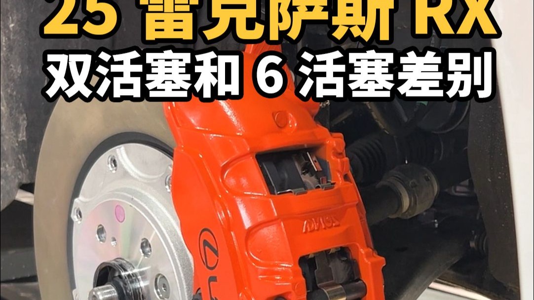普通RX双活塞卡钳和500运动的六活塞相比,到底有多大差异?看完你就...