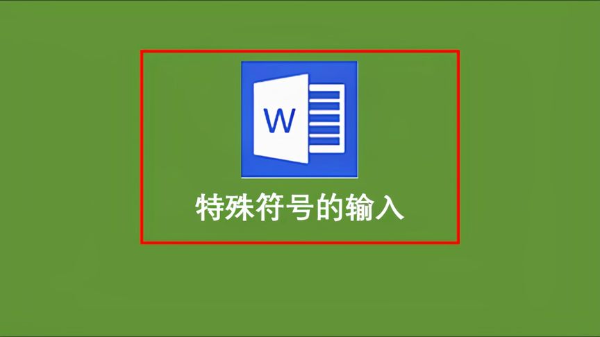Word常见特殊符号的输入