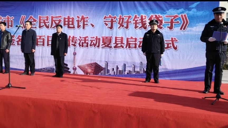 夏县公安局举办运城市“全民反电诈、守好钱袋子”宣传活动