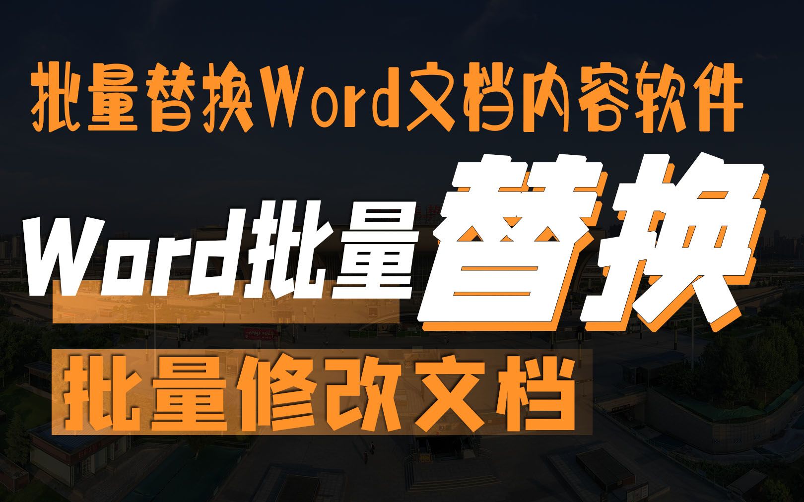 Word文档文本批量替换软件一款可以批量替换大量word文档中相同...
