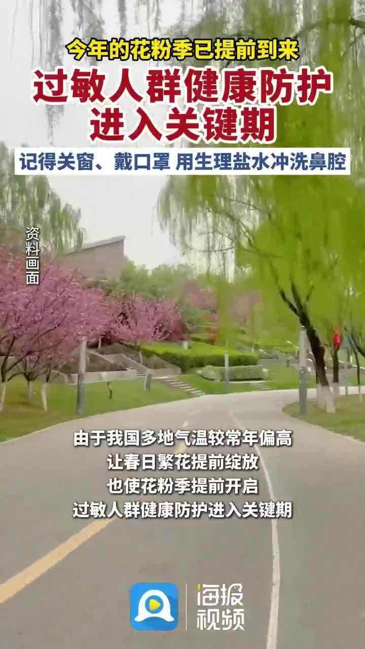 今年的花粉季已提前到来, 过敏人群健康防护进入关键期。外出建议...