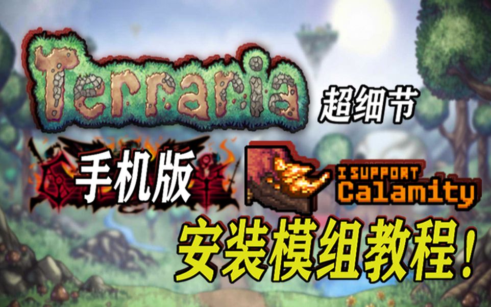 还在玩原版?泰拉瑞亚手游也能安装模组,3分钟教你开玩灾厄!