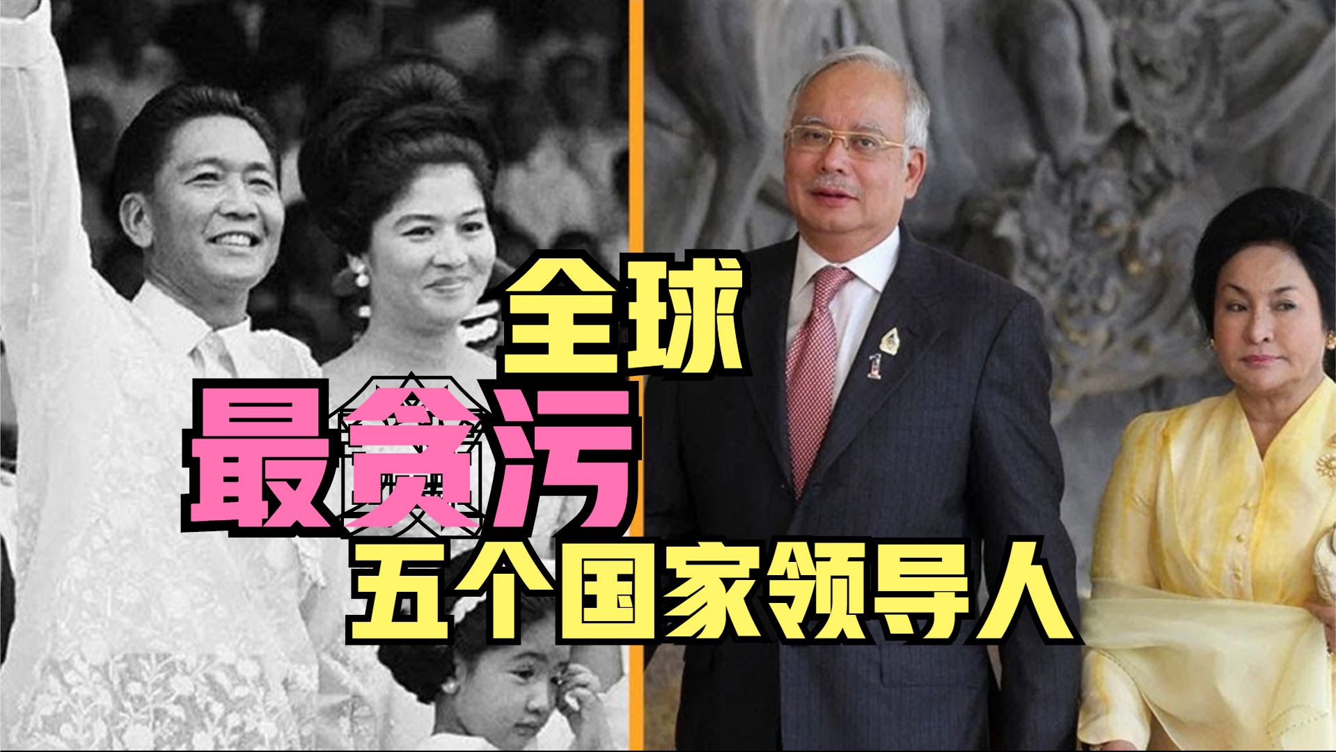 盘点全球史上最贪污的五个国家领导人!掏空国库,历史罪人!