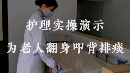 护理实操演示,为老人翻身叩背排痰
