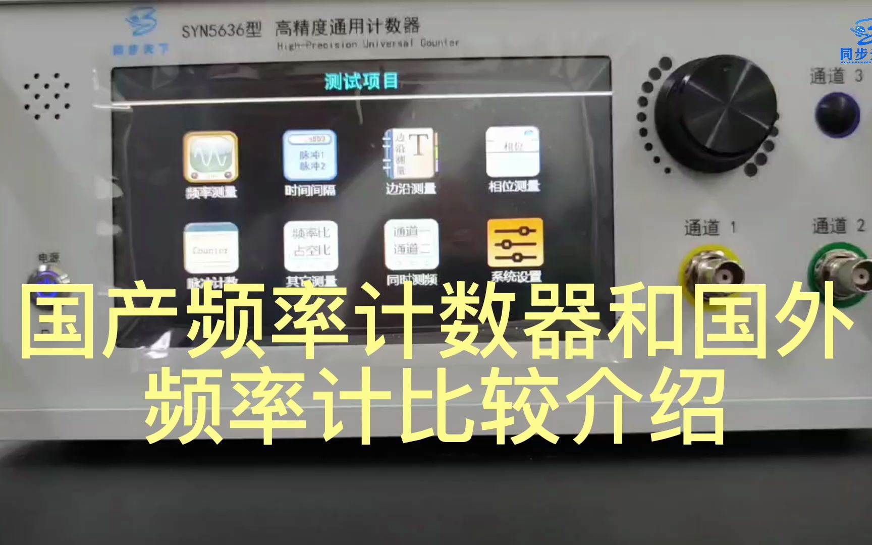 国产频率计数器和国外频率计比较说明