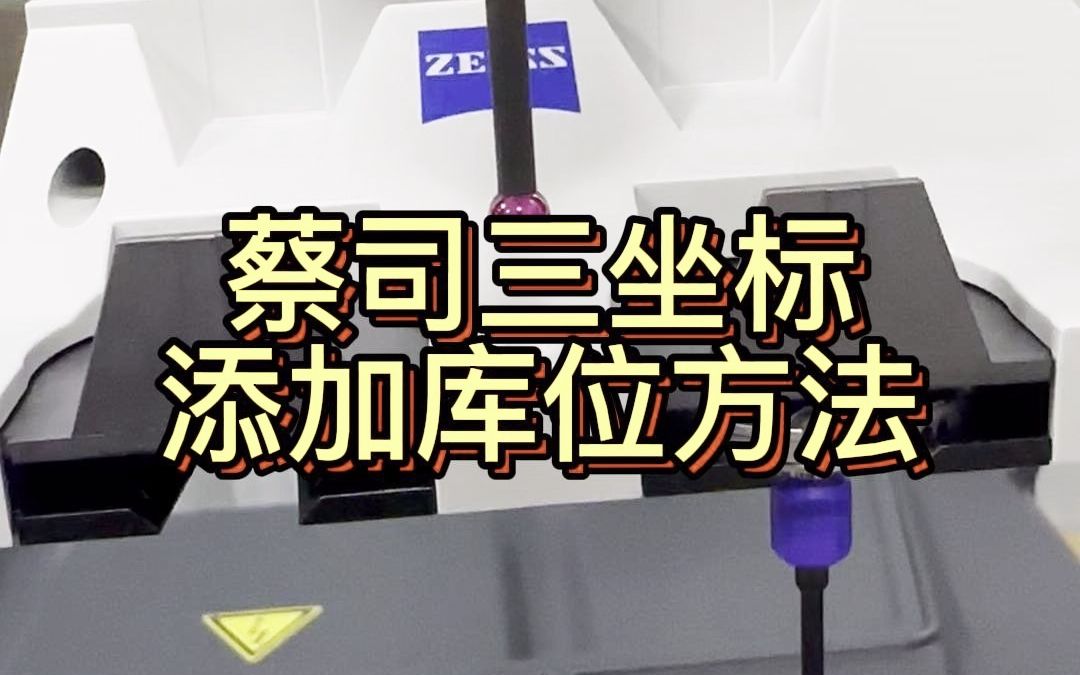 蔡司三坐标如何添加库位方法,干货来了