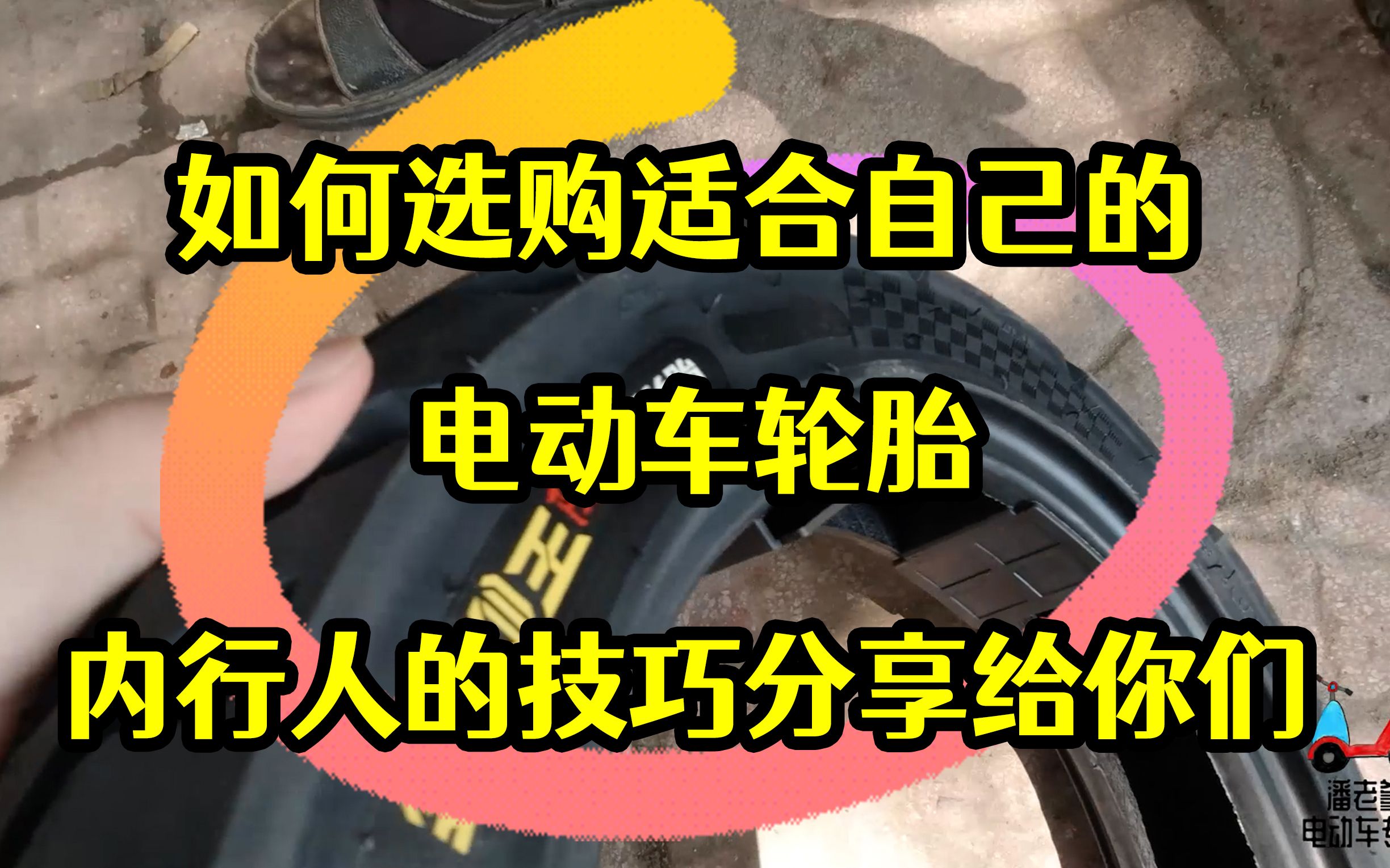 如何选购适合自己的电动车轮胎,内行人才知道的技巧分享给你们