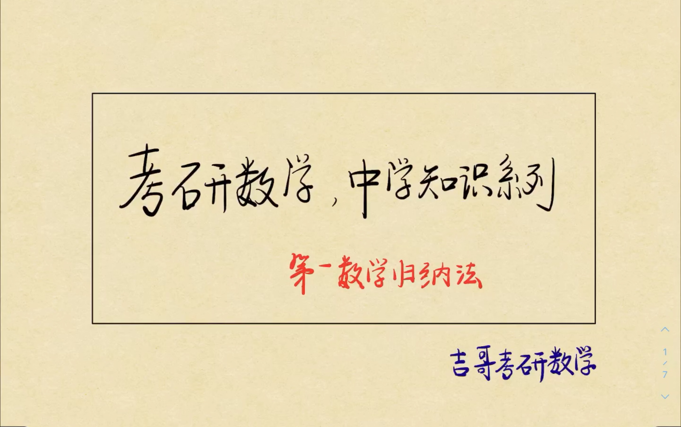 考研数学,第一数学归纳法
